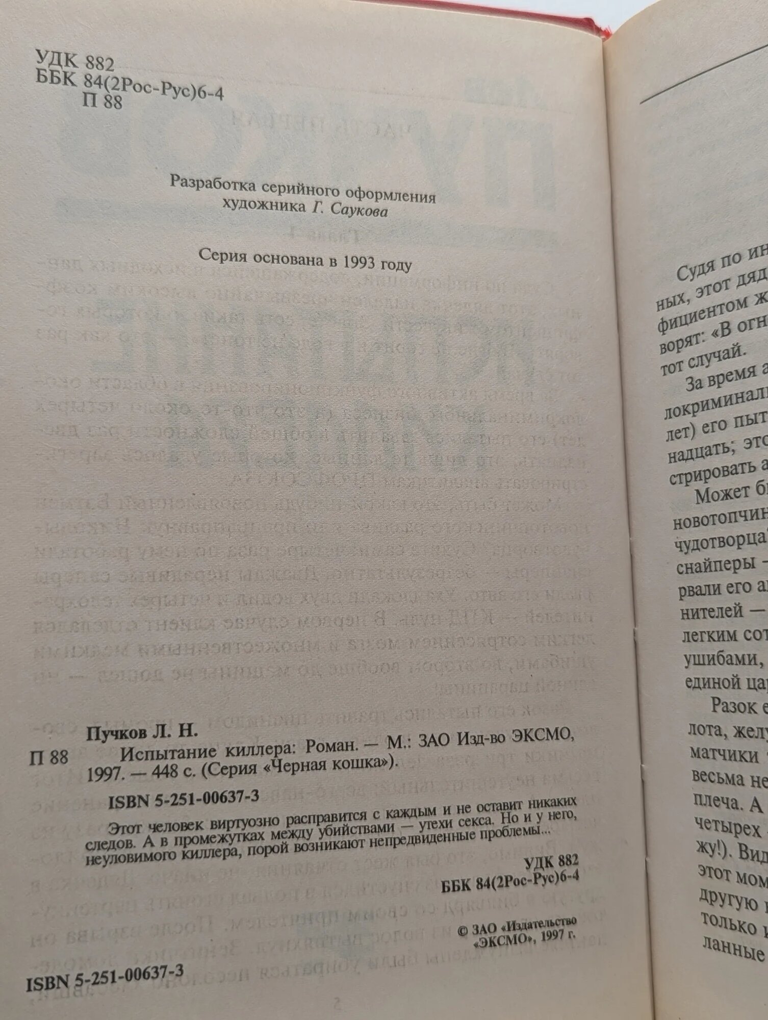 Испытание киллера Пучков Лев Николаевич 1997 — фото 1