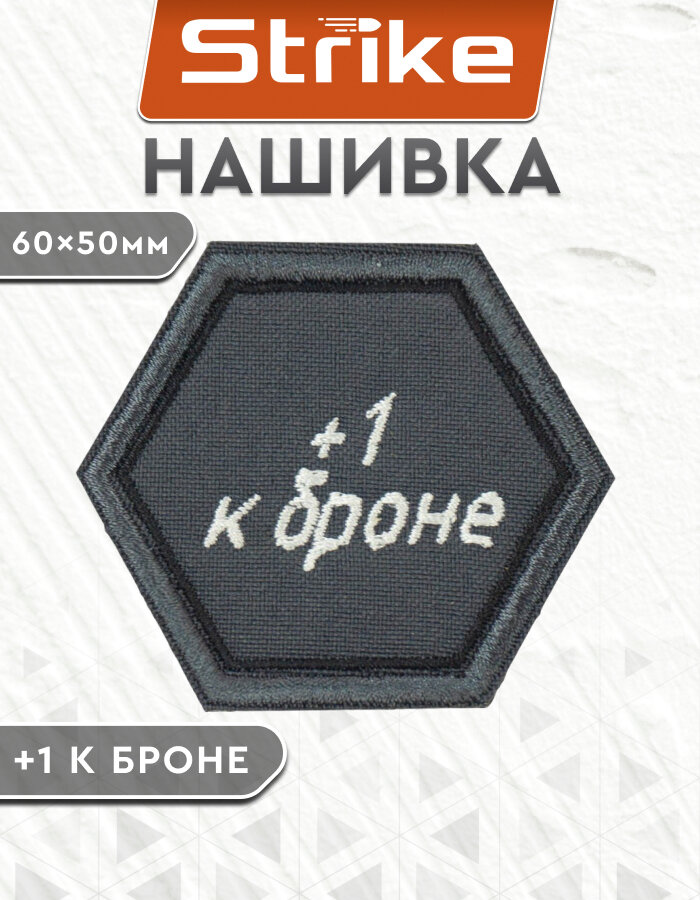 Нашивка / шеврон Strike "+1 к броне", 60 мм на велкро-липучке