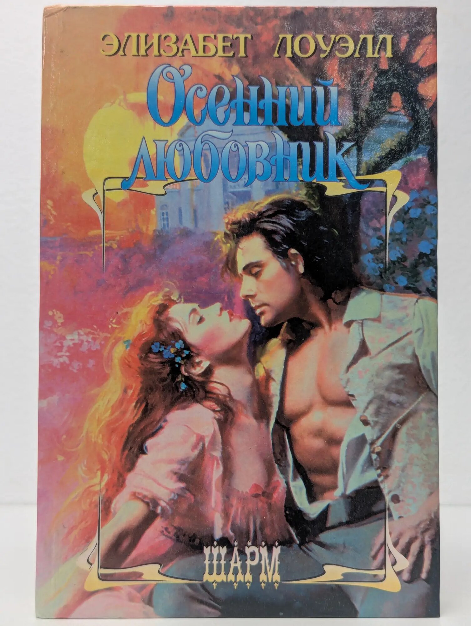 Осенний любовник Лоуэлл Элизабет 1997