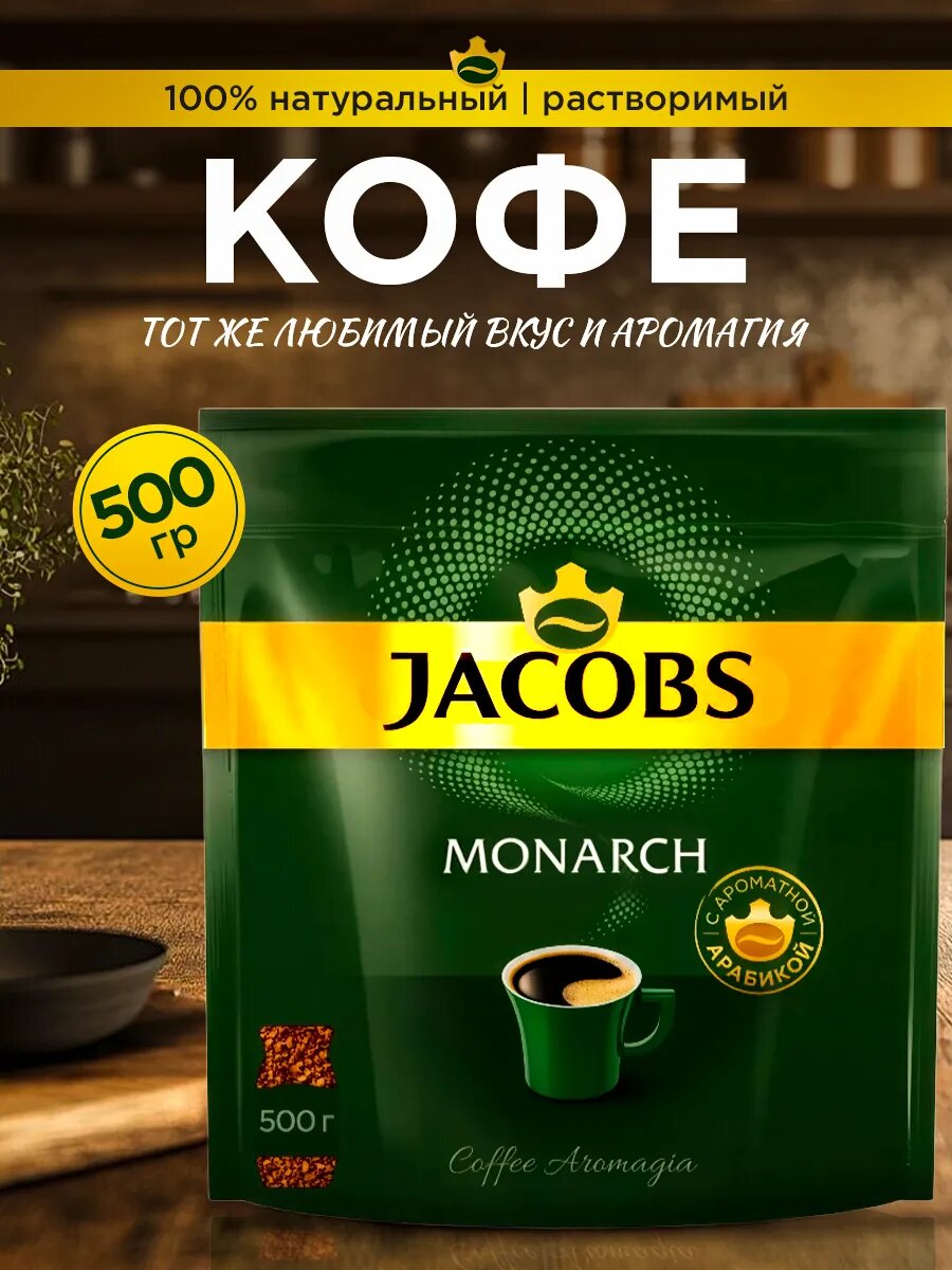 Кофе натуральный растворимый Монарх 500 г.
