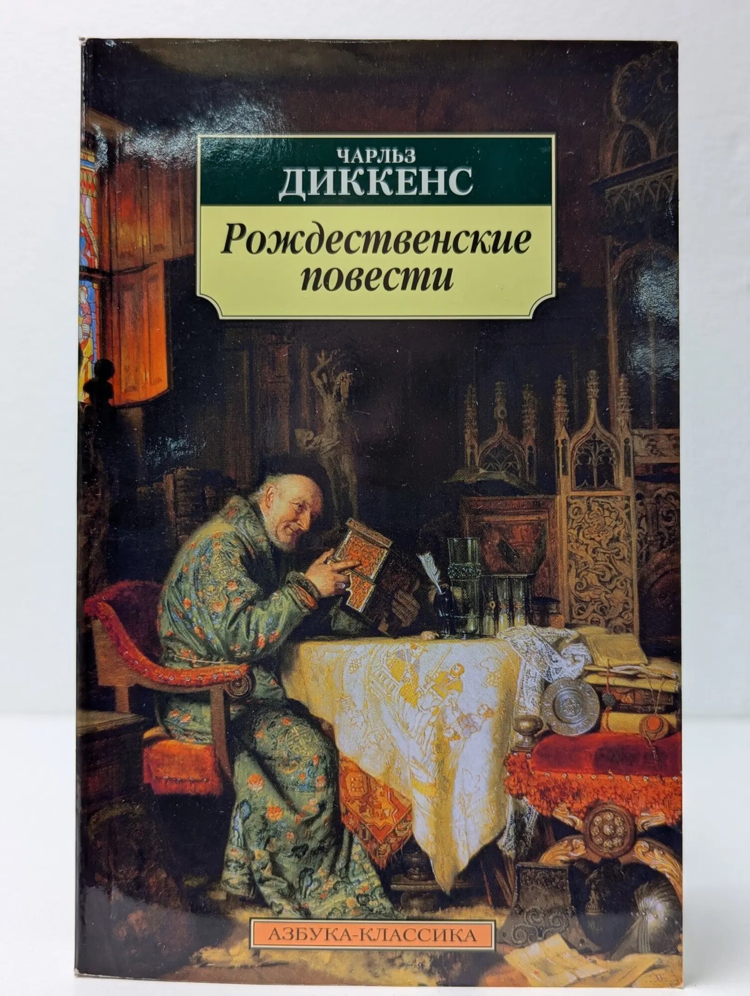 Рождественские повести Диккенс Чарльз Джон Хаффем 2016