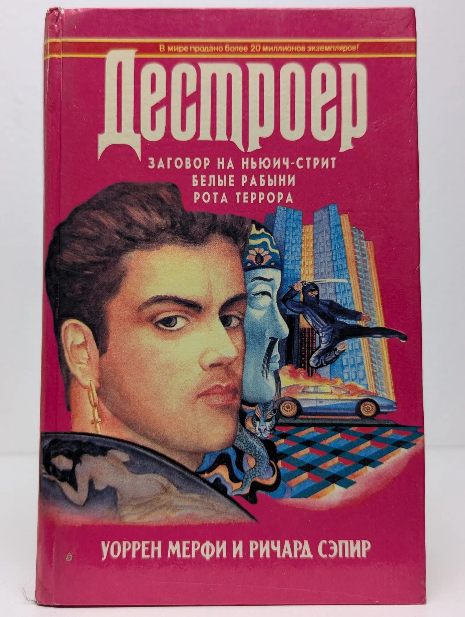 Дестроер. Заговор на Ньюич-стрит. Белые рабыни. Рота террора Мерфи Уоррен, Сэпир Ричард 1994