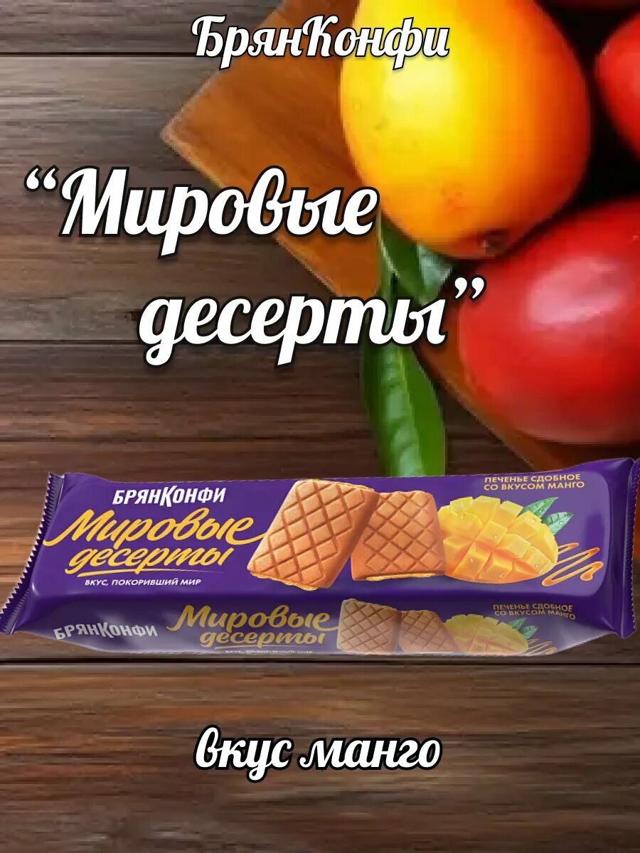 Печенье сдобное со вкусом Манго