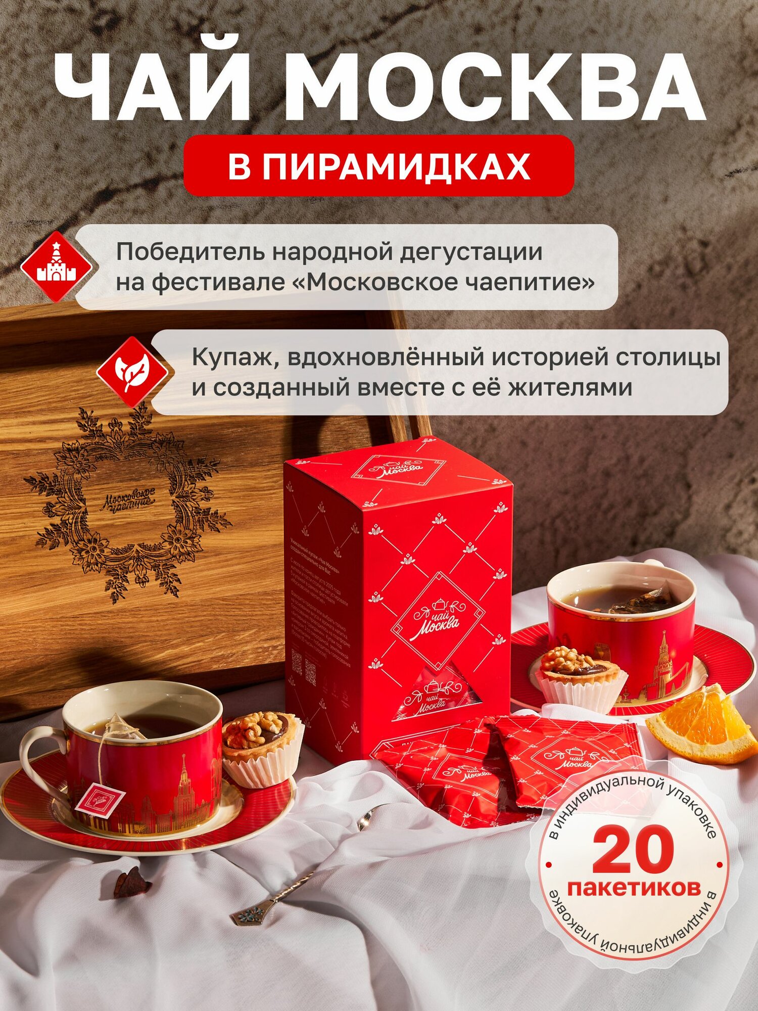 Подарочный черный чай "Москва" в пирамидках, 40 г