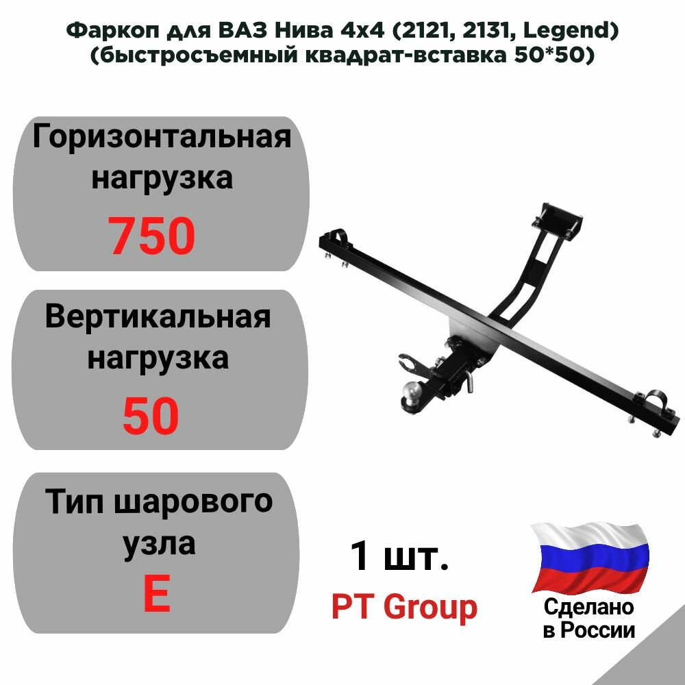 Фаркоп для ВАЗ Нива 4х4 (2121, 2131, Legend) (быстросъемный квадрат-вставка 50*50) "PT Group" LNI9599112200