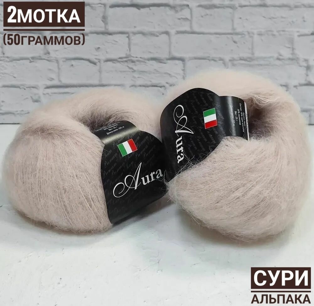 Аура (70% сури альпака) 25гр*225м*2шт 812 пудра