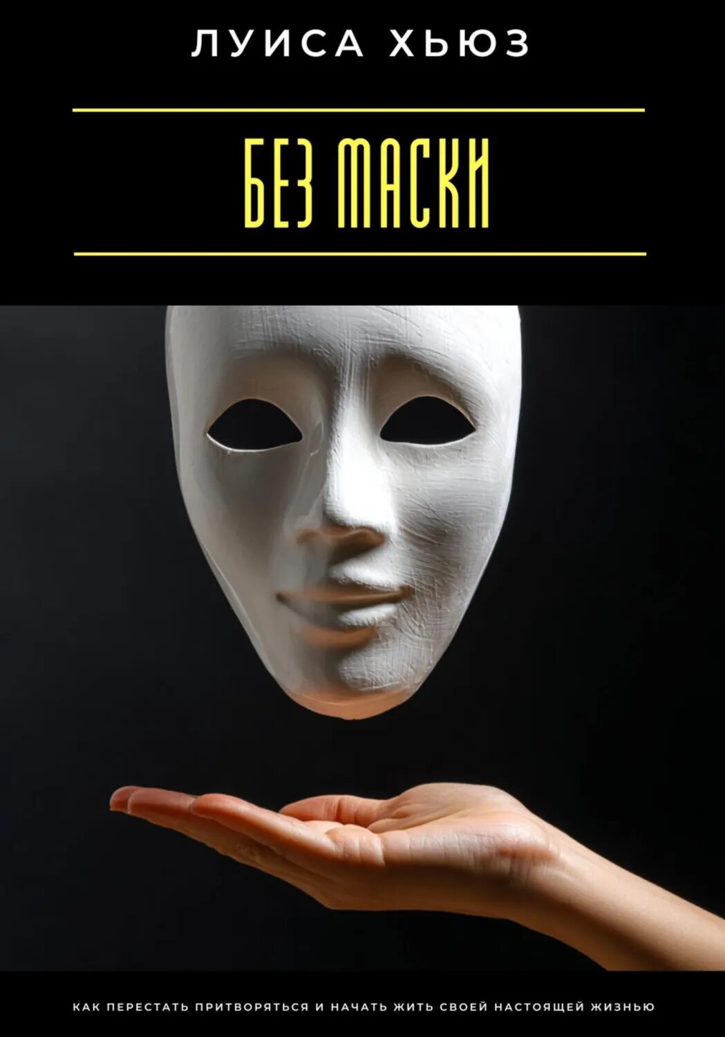 Без маски. Как перестать притворяться и начать жить своей настоящей жизнью [Цифровая книга]