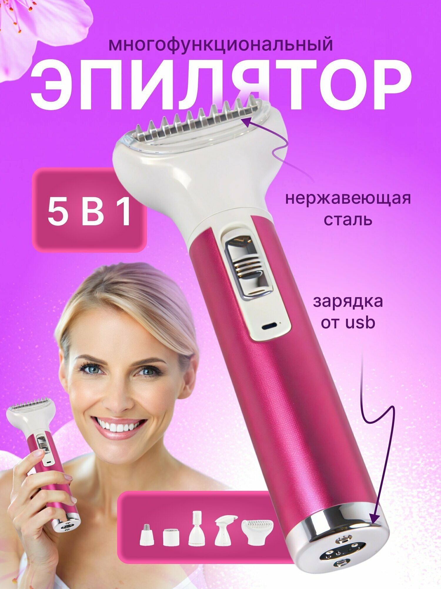 Депилятор 5 насадок Beautify your life / Женский триммер для удаления волос / Эпилятор электрический аккумуляторный