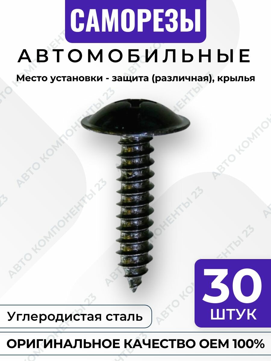 Саморез автомобильный 5,9x25 с фланцем черный OEM 1249306257E