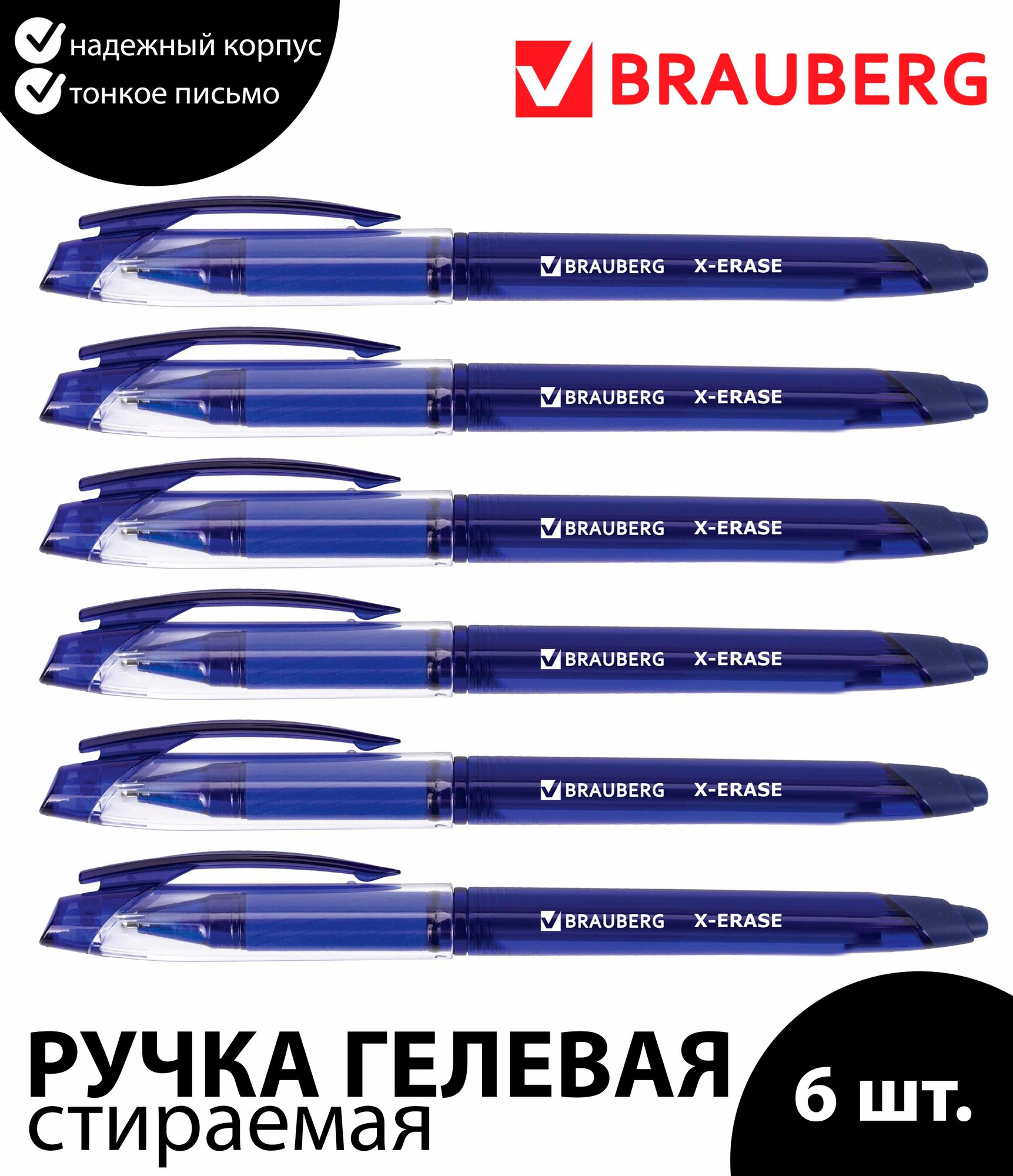 Набор 6 шт. - Ручка стираемая гелевая с грипом BRAUBERG "X-ERASE", синяя, корпус синий, узел 0,7 мм, линия письма 0,35 мм