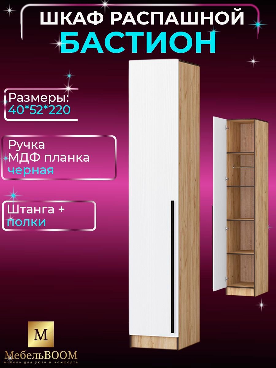 Шкаф пенал распашной для одежды Бастион 40см; 400*2200*520 мм; дуб крафт золотой/белый древесный; штанга и полки
