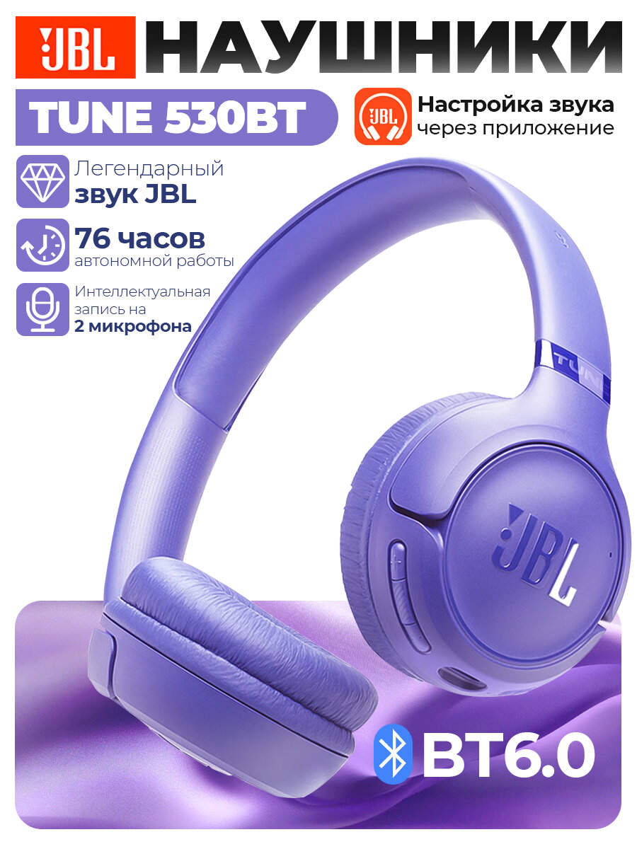 Беспроводные накладные наушники JBL Tune 530BT, Bluetooth6.0, USB Type-C, фиолетовый