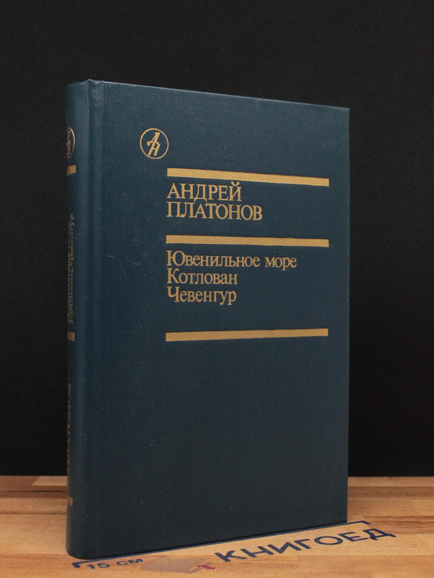 Книга. Ювенильное море. Котлован. Чевенгур 1989 (20373946691949)