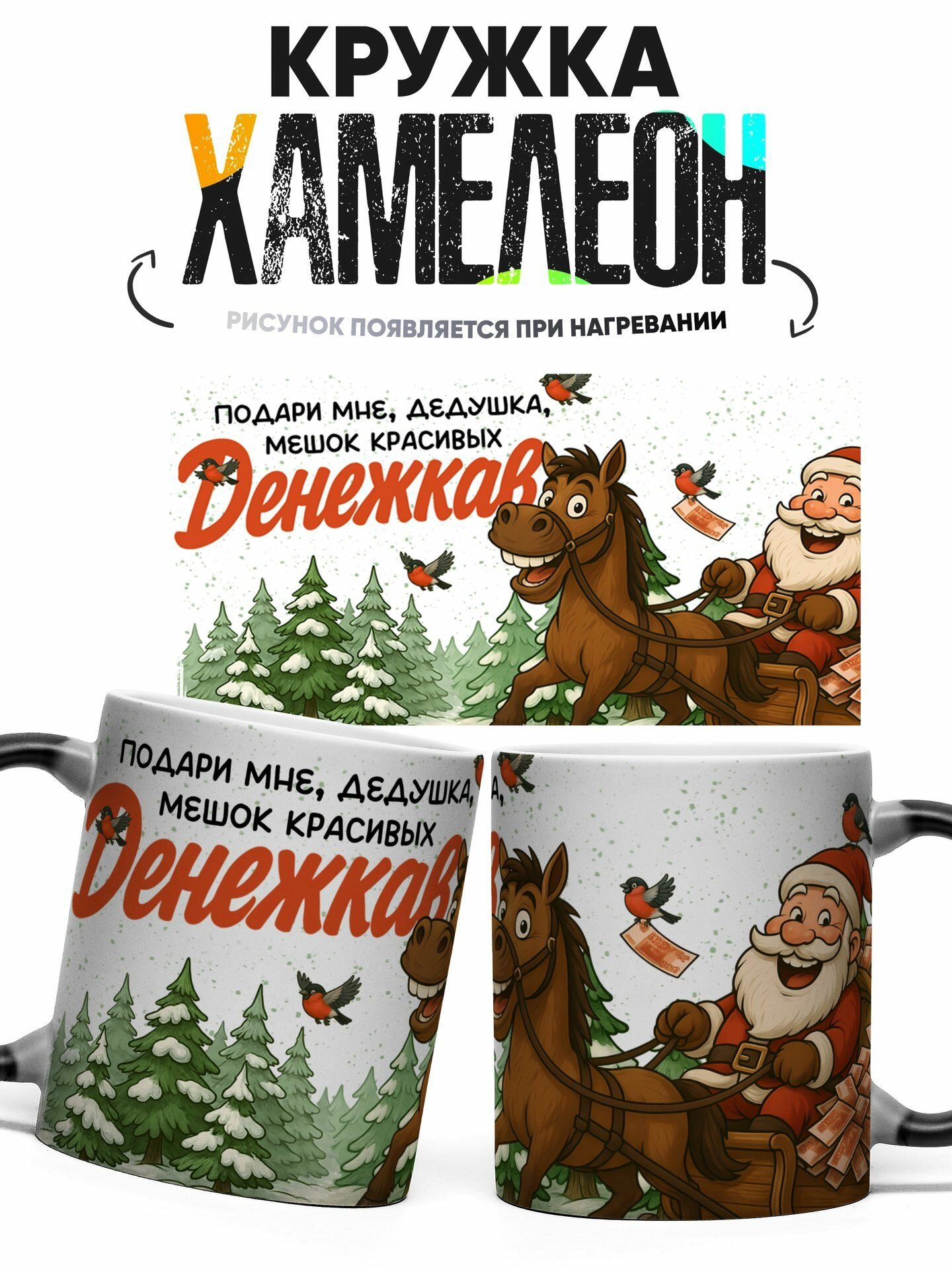 Кружка хамелеон новогоднаяя Подари мне дедушка мешок красивых денежкав 330 мл