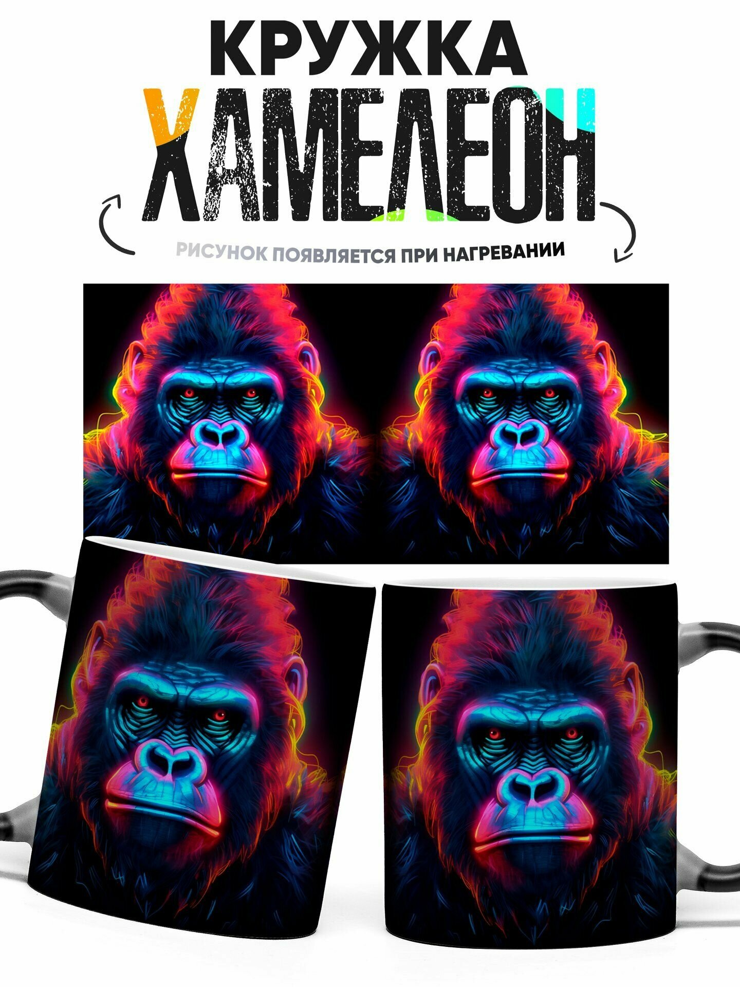 Кружка хамелеон Горилла неон 330 мл