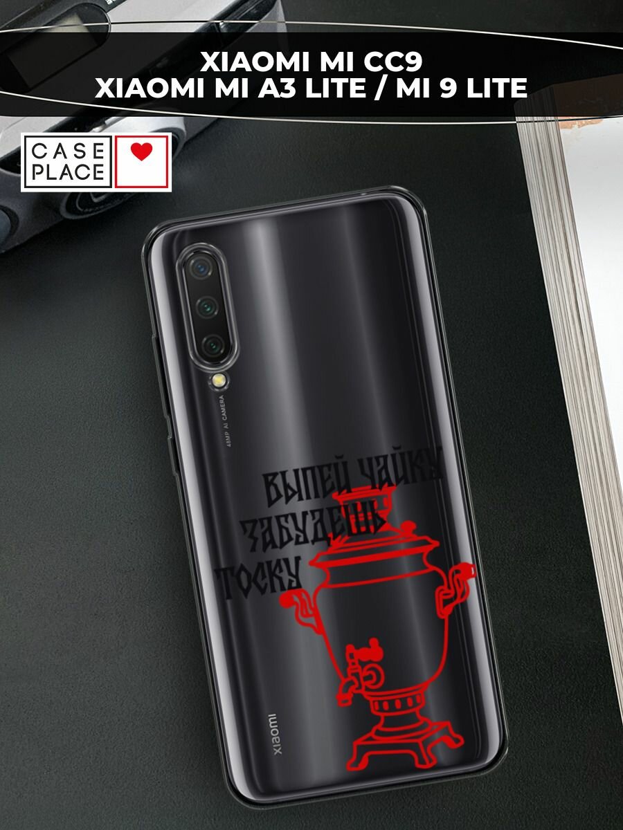 Чехол на Xiaomi Mi CC9/A3 Lite/9 Lite / Сяоми Mi CC9/A3 Lite/9 Lite с принтом Самовар, прозрачный