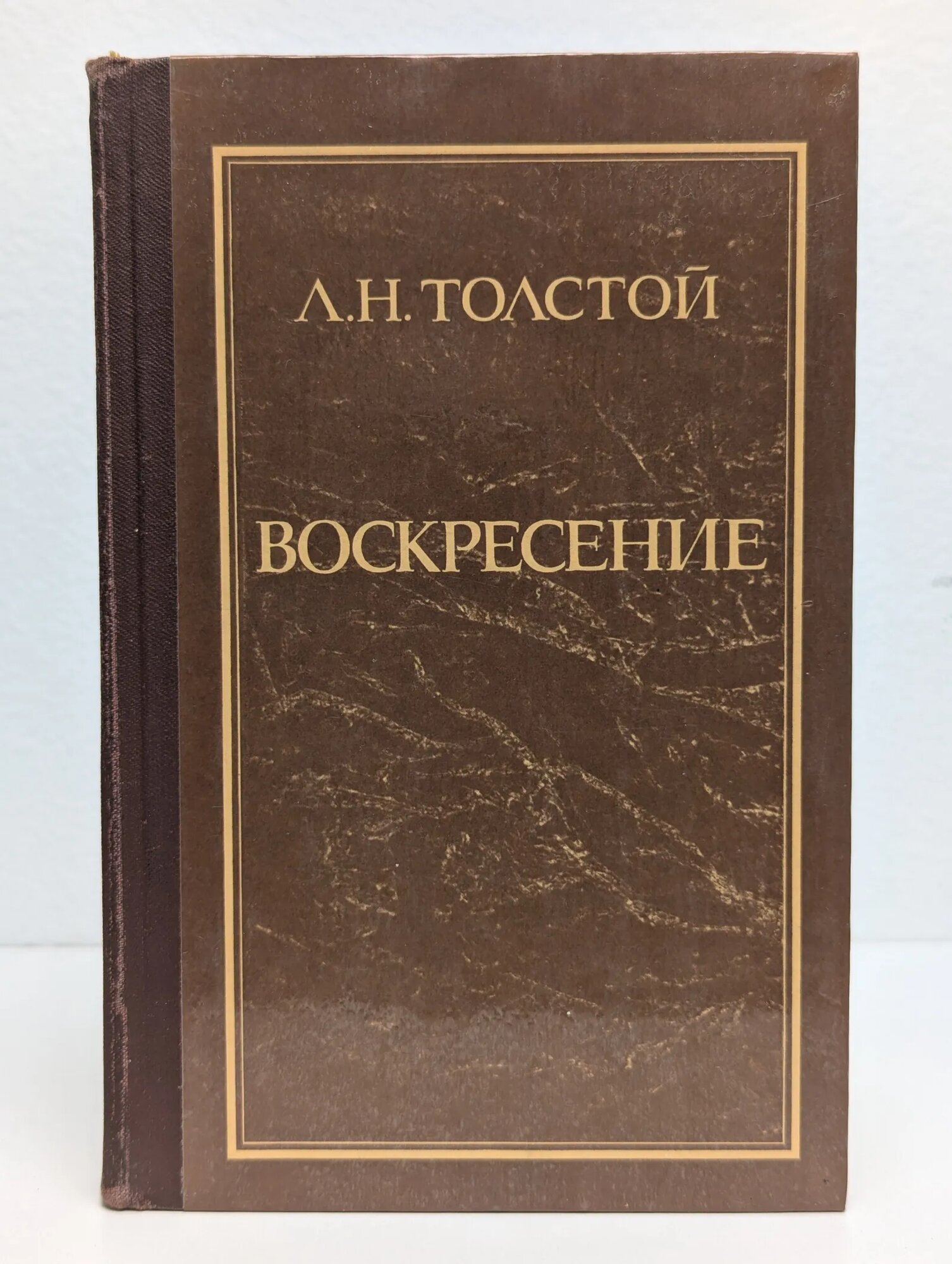 Воскресение Толстой Лев Николаевич 1978