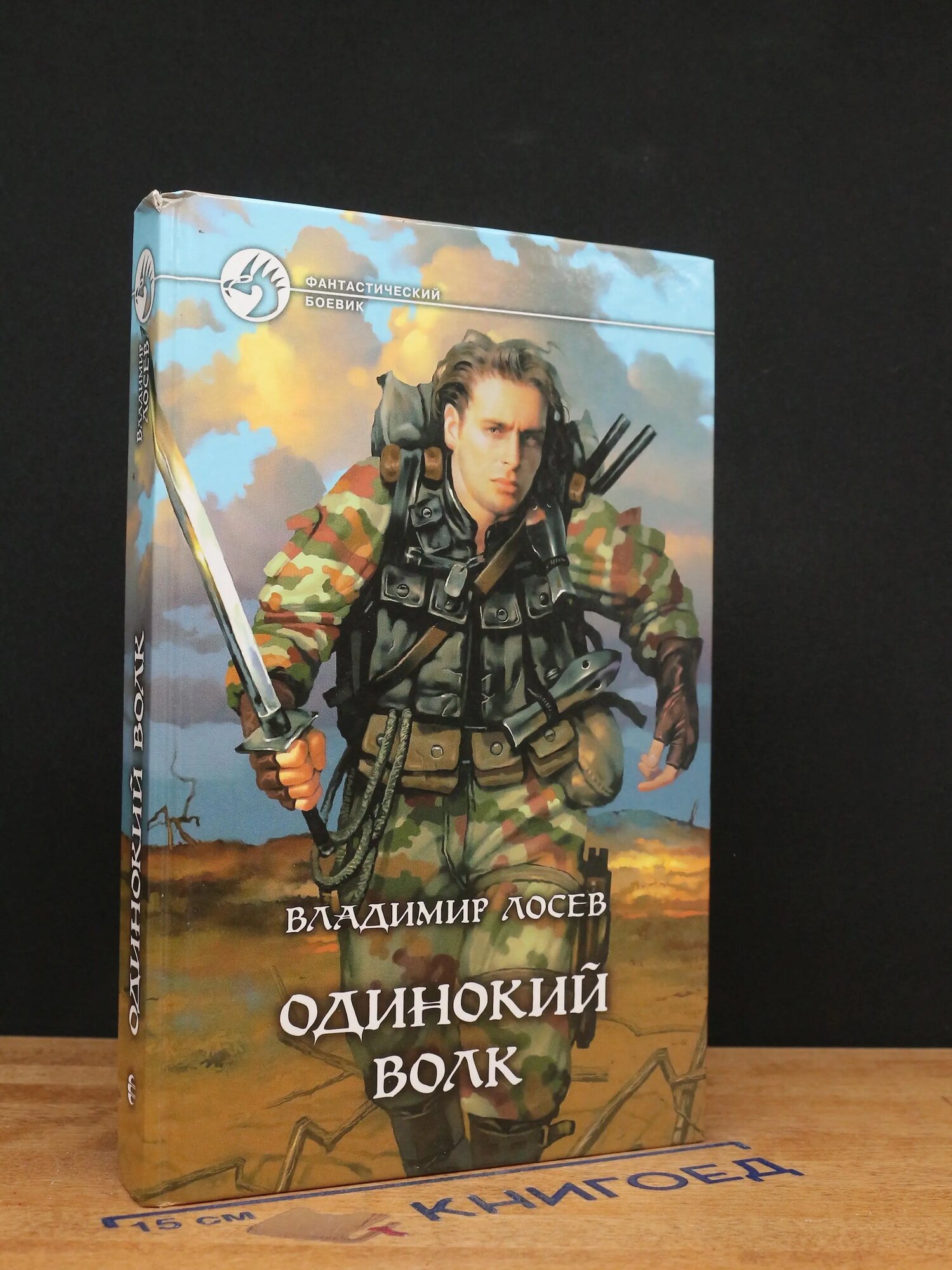 Книга. Одинокий волк 2005 (20373946698507)