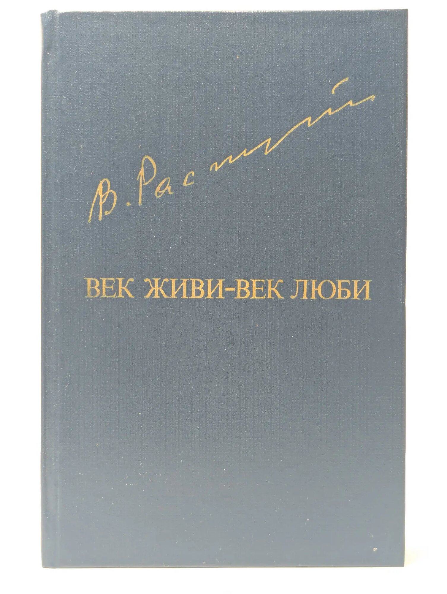 Век живи - век люби Распутин Валентин Григорьевич 1985