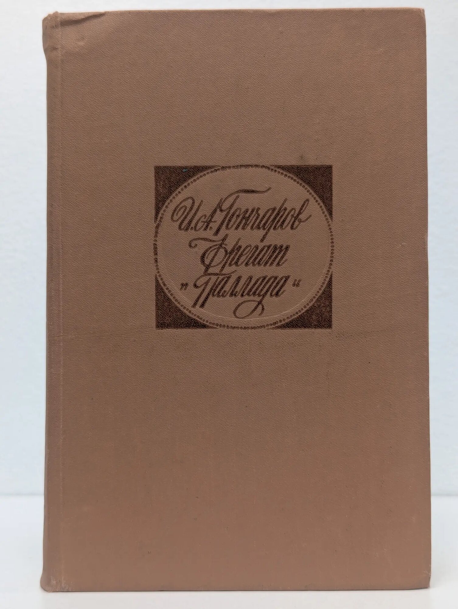 Фрегат Паллада Гончаров Иван Александрович 1976