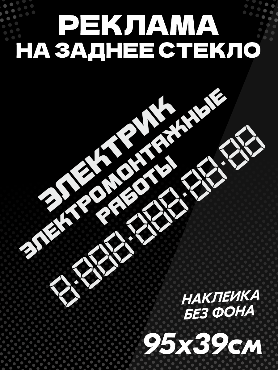 Наклейка на авто Электромонтажные работы с номером телефона