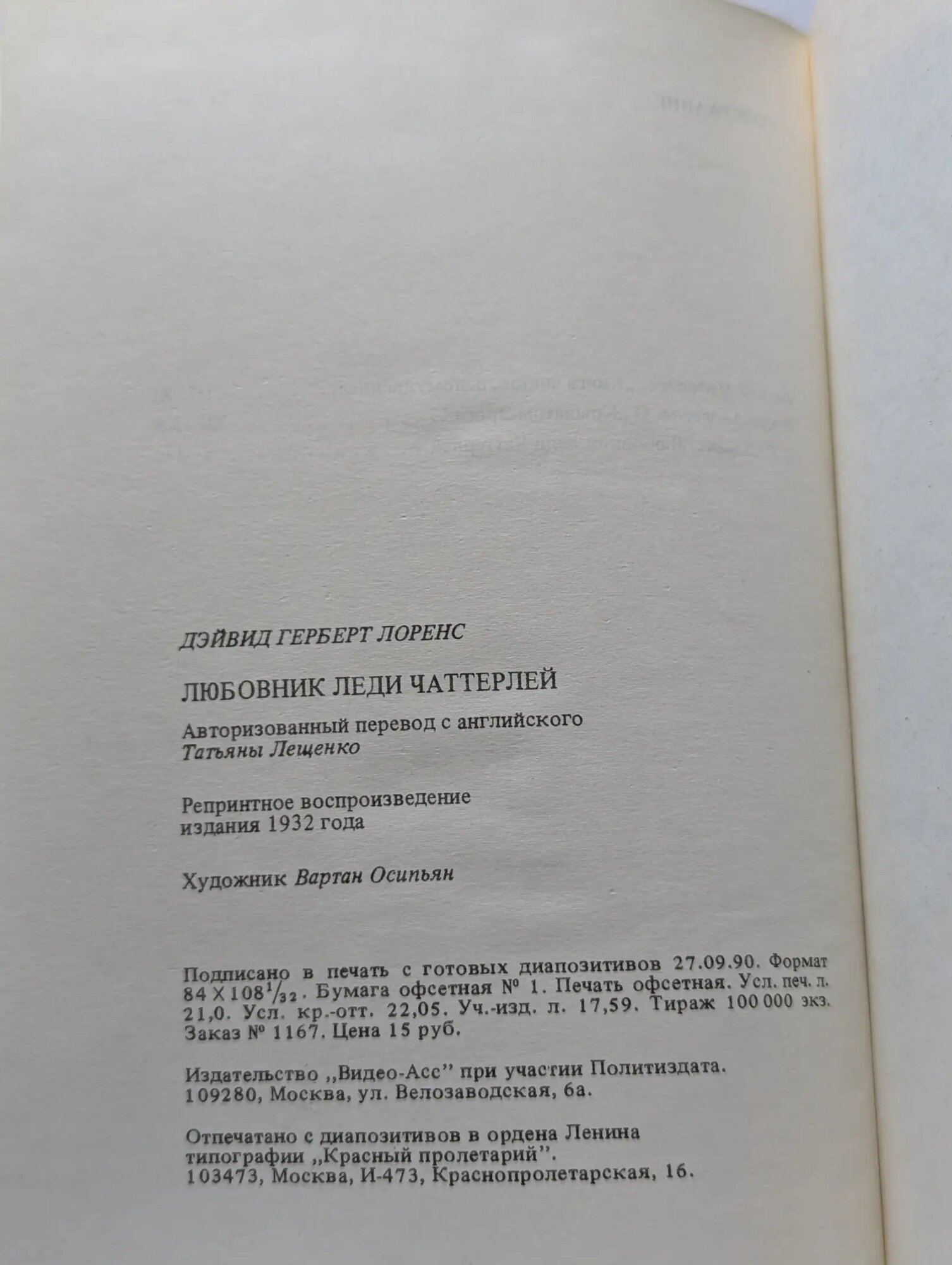 Любовник леди Чаттерлей Лоренс Дэвид Герберт 1990 — фото 1