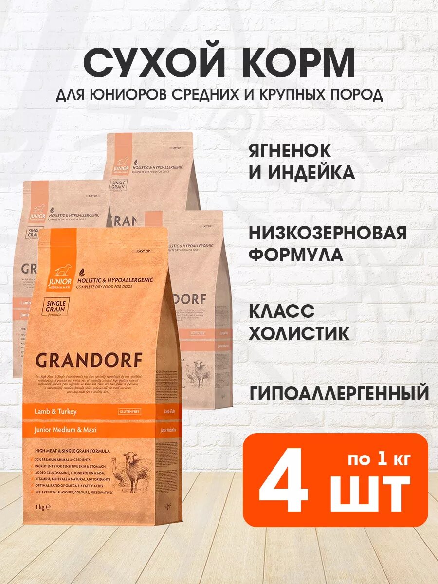 Корм сухой Grandorf Single Grain Junior Medium & Maxi Lamb & Turkey низкозерновой для юниоров средних и крупных пород, беременных и кормящих сук, ягненок, индейка, 1 кг 4 шт