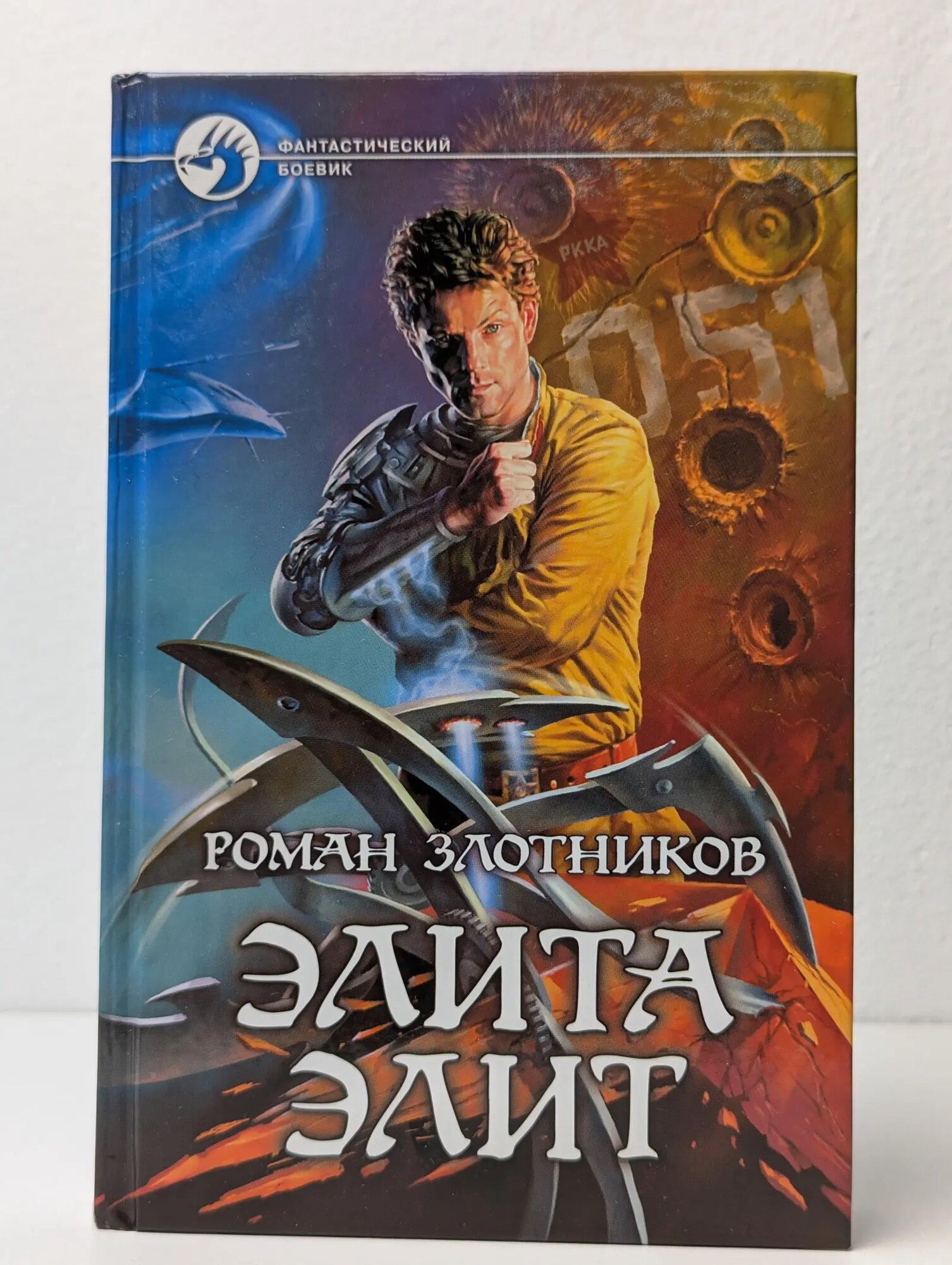 Элита элит Злотников Роман Валерьевич 2009