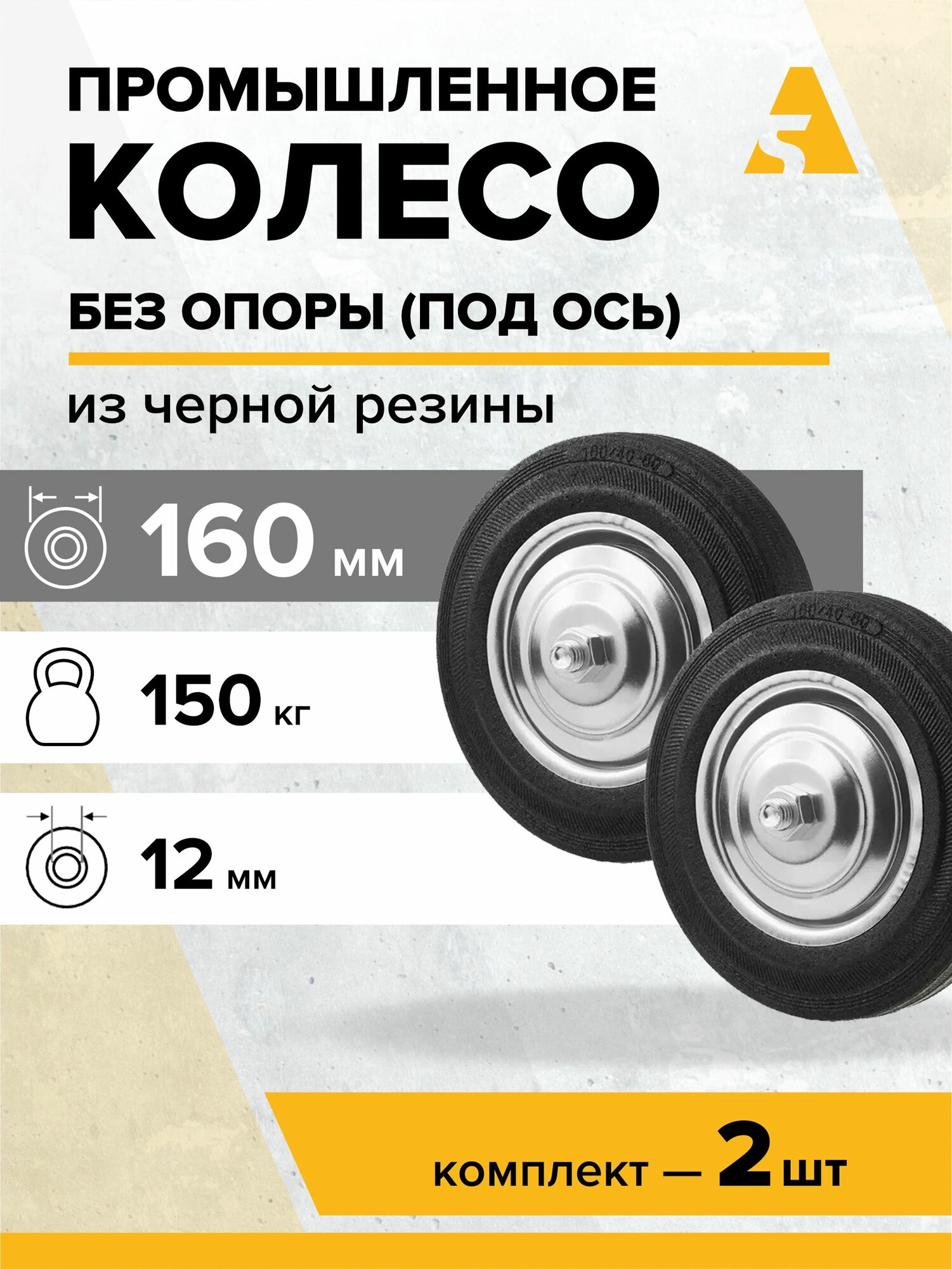 Колесо для тележки промышленное под ось C 63, без кронштейна, 160 мм, 150 кг, резина, комплект - 2 шт.