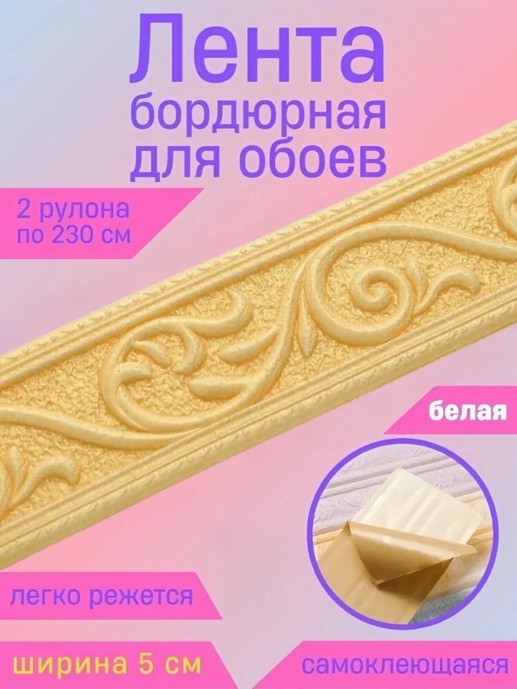 Бордюр для обоев - лента самоклеящаяся бордюрная