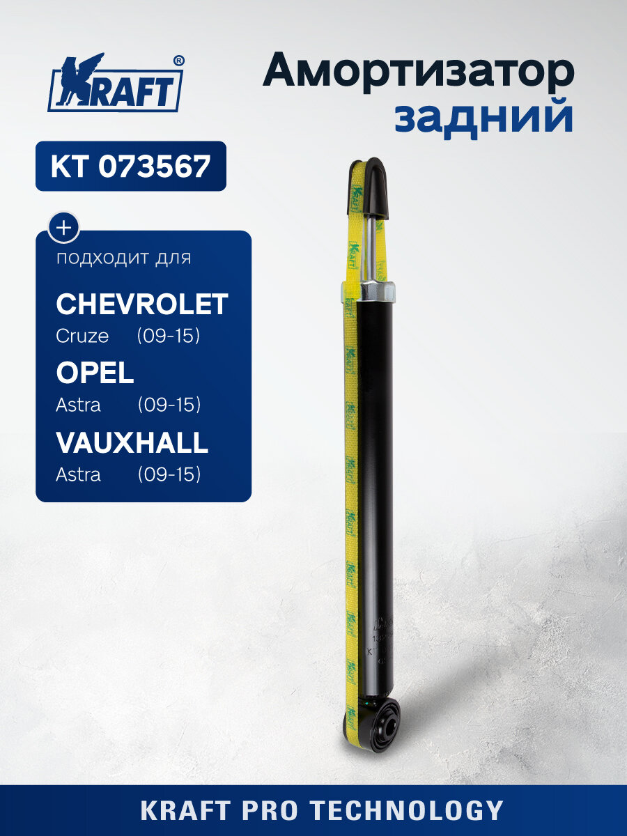 Амортизатор подвески (левый/правый задний) CHEVROLET шевроле Cruze Круз OPEL опель Astra Астра 348032 13412740 13332639 13332640 436534 13412145 436543 13412146