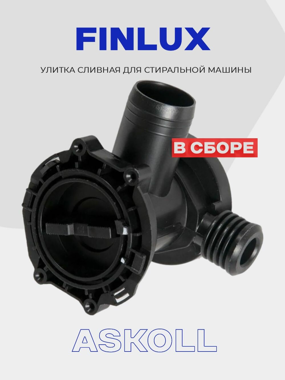 Улитка сливного насоса для стиральной машины Finlux в сборе