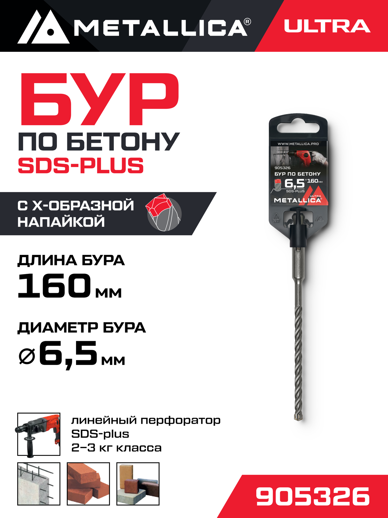 Бур по бетону SDS-plus METALLICA Ultra 6,5х160/100 мм, Х-напайка, 4 спирали