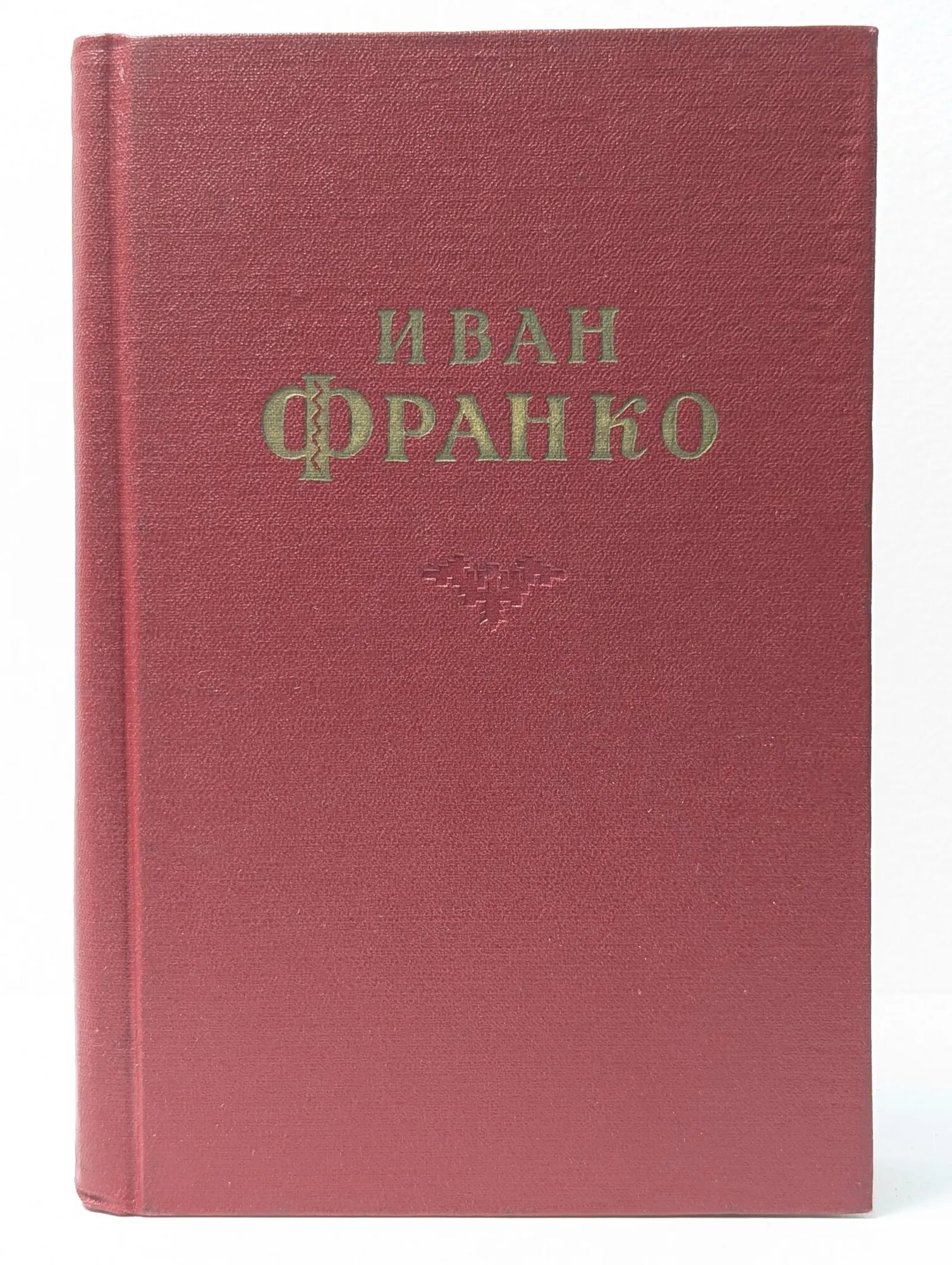 Иван Франко. Сочинения в 10 томах. Том 10 Франко Иван Яковлевич 1959