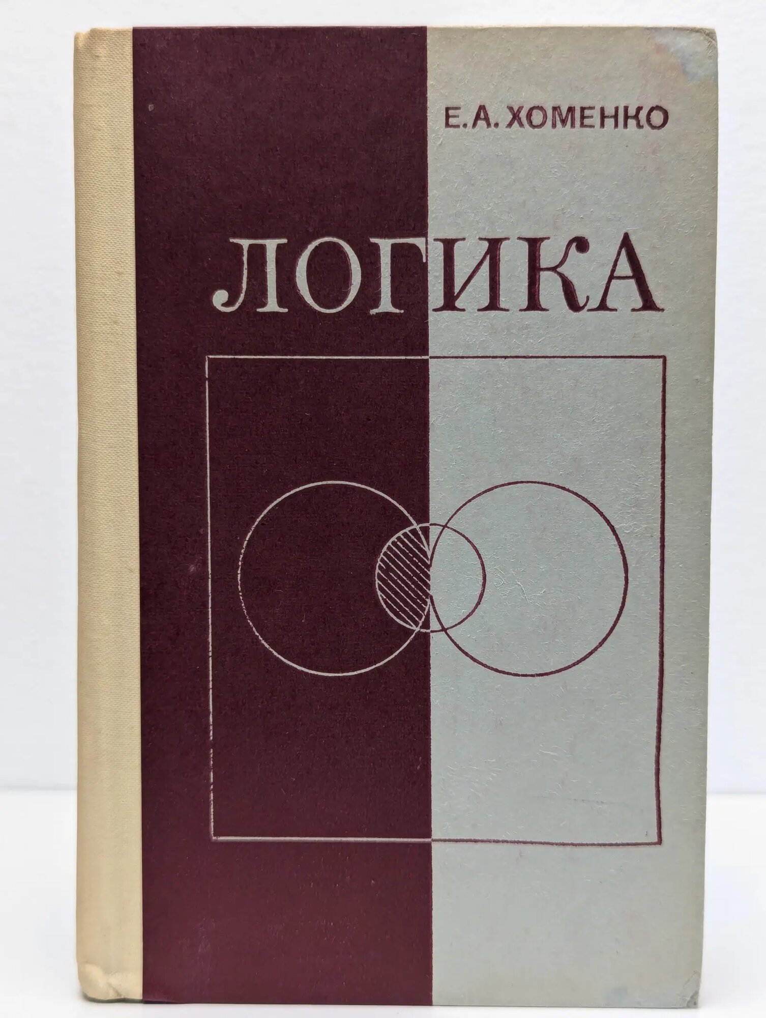 Логика Хоменко Ефим Алексеевич 1976