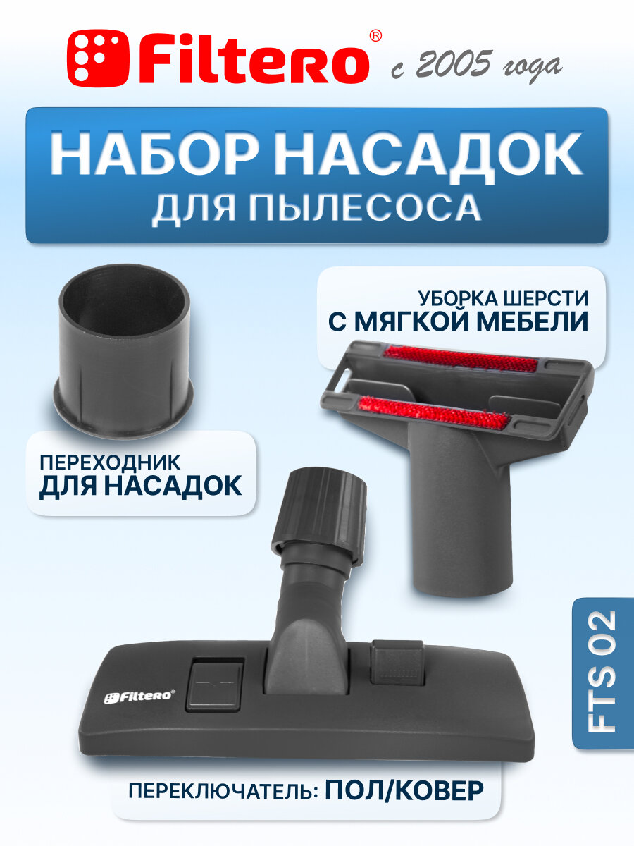 Набор насадок для пылесоса 2 шт. + 1 переходник, Filtero FTS 02