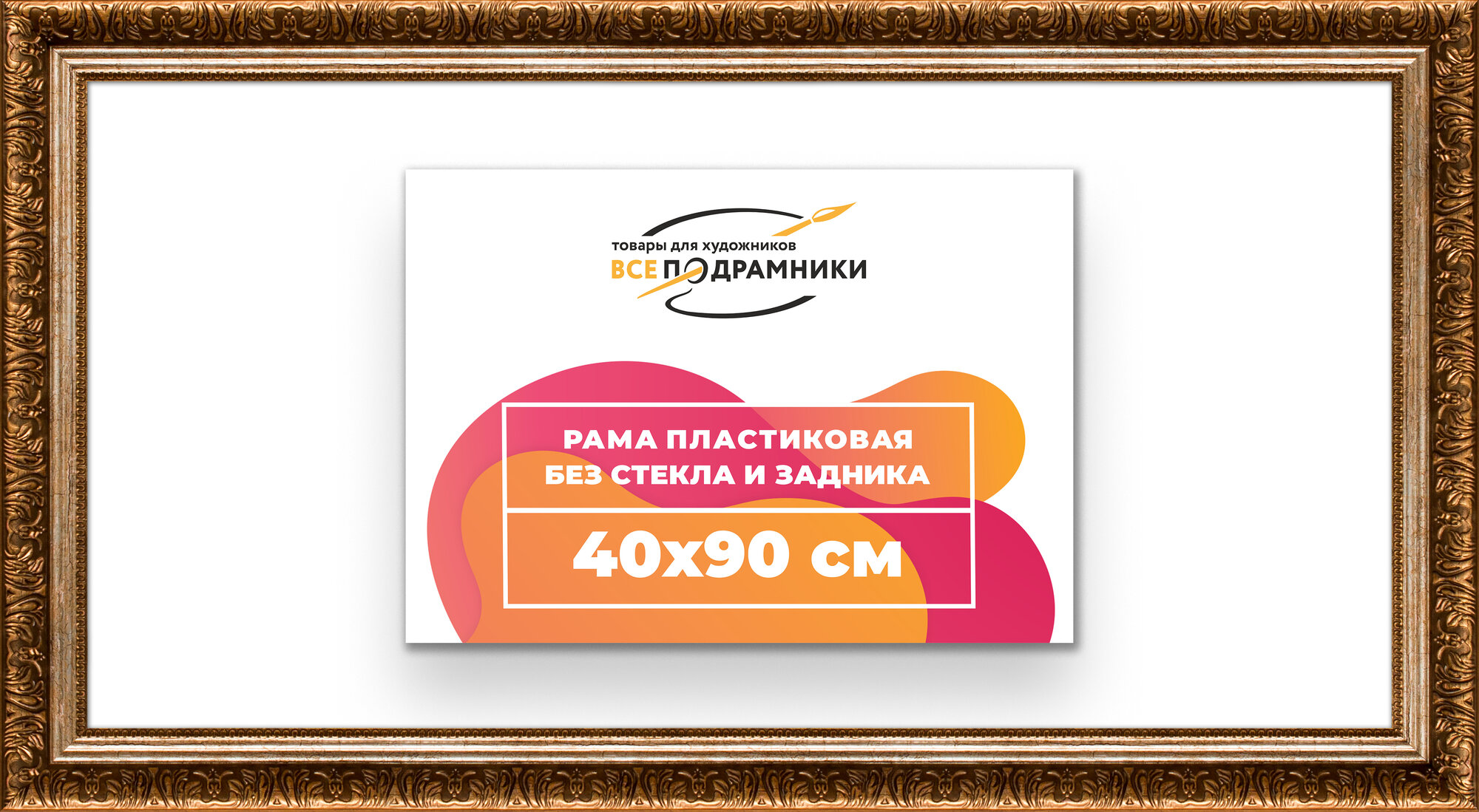 Багетная рама 40x90 для картин и фотографий, вышивки, алмазной мозаики