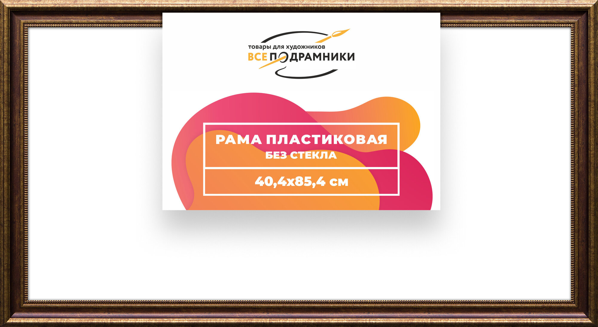 Багетная рама 40x85 для картин и фотографий, вышивки, алмазной мозаики