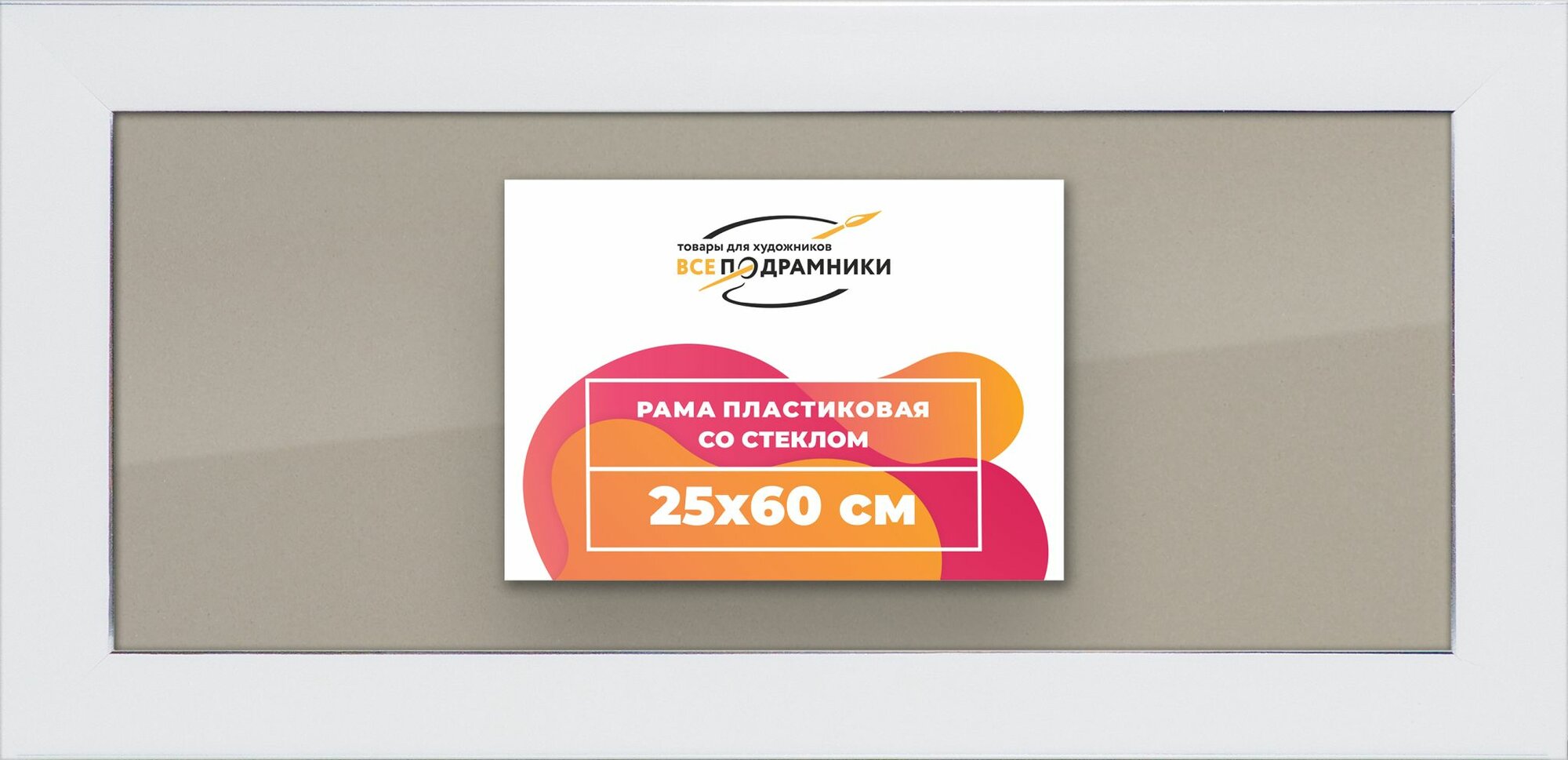 Рамка 25x60 фоторамка, для постера и фото, со стеклом и задником