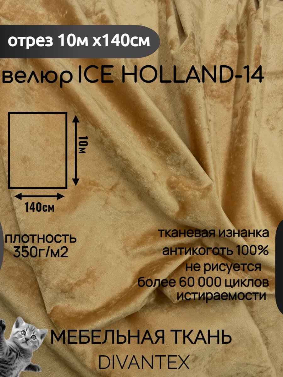 Мебельная ткань велюр ICE отрез 10м х 140см
