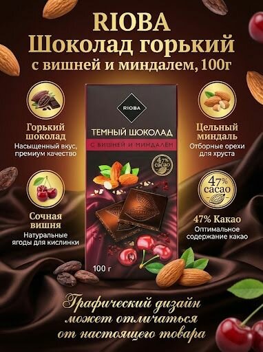 RIOBA Шоколад горький с вишней и миндалем, 100г