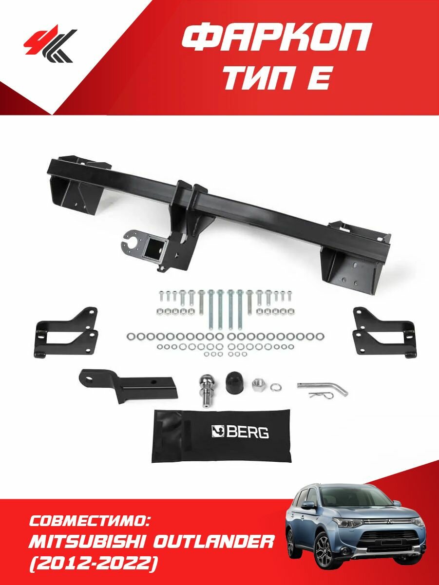 Фаркоп (тип "Е") для мицубиси аутлендер (2012-2022) / Berg