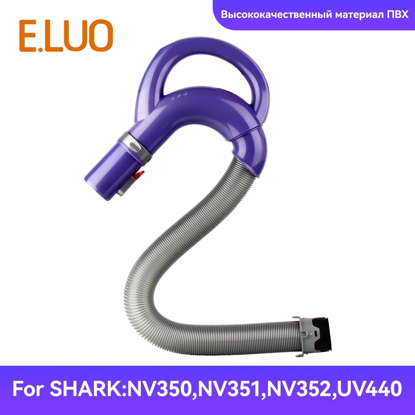 Сменный шланг ручки пылесоса для пылесоса Shark NV350, V351, NV352, NV355 запасные части