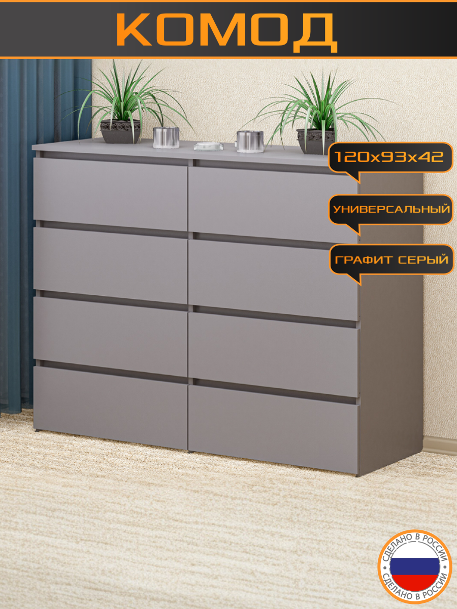 Комод trinitimebel К-23, с 8 ящиками, 120х93х42см, графит серый