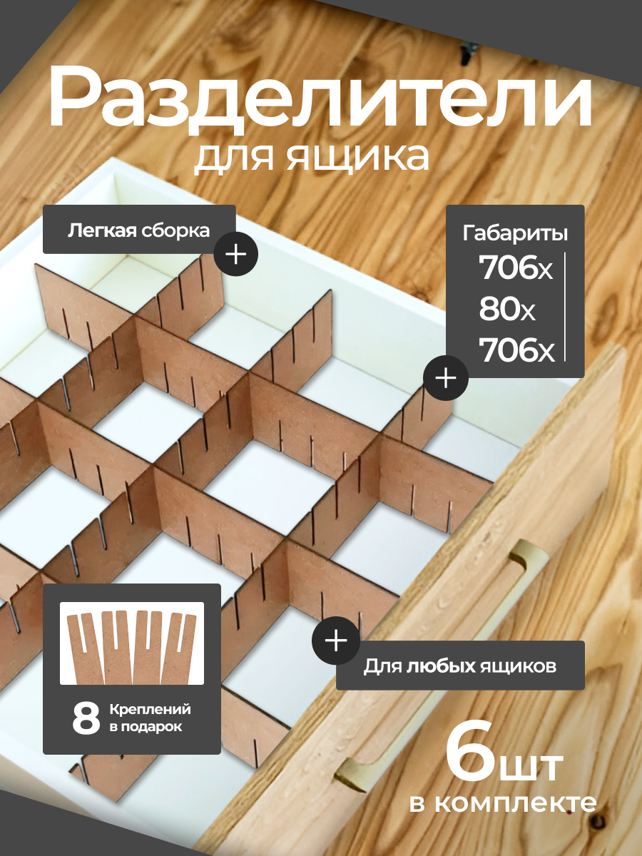 Разделители для ящика