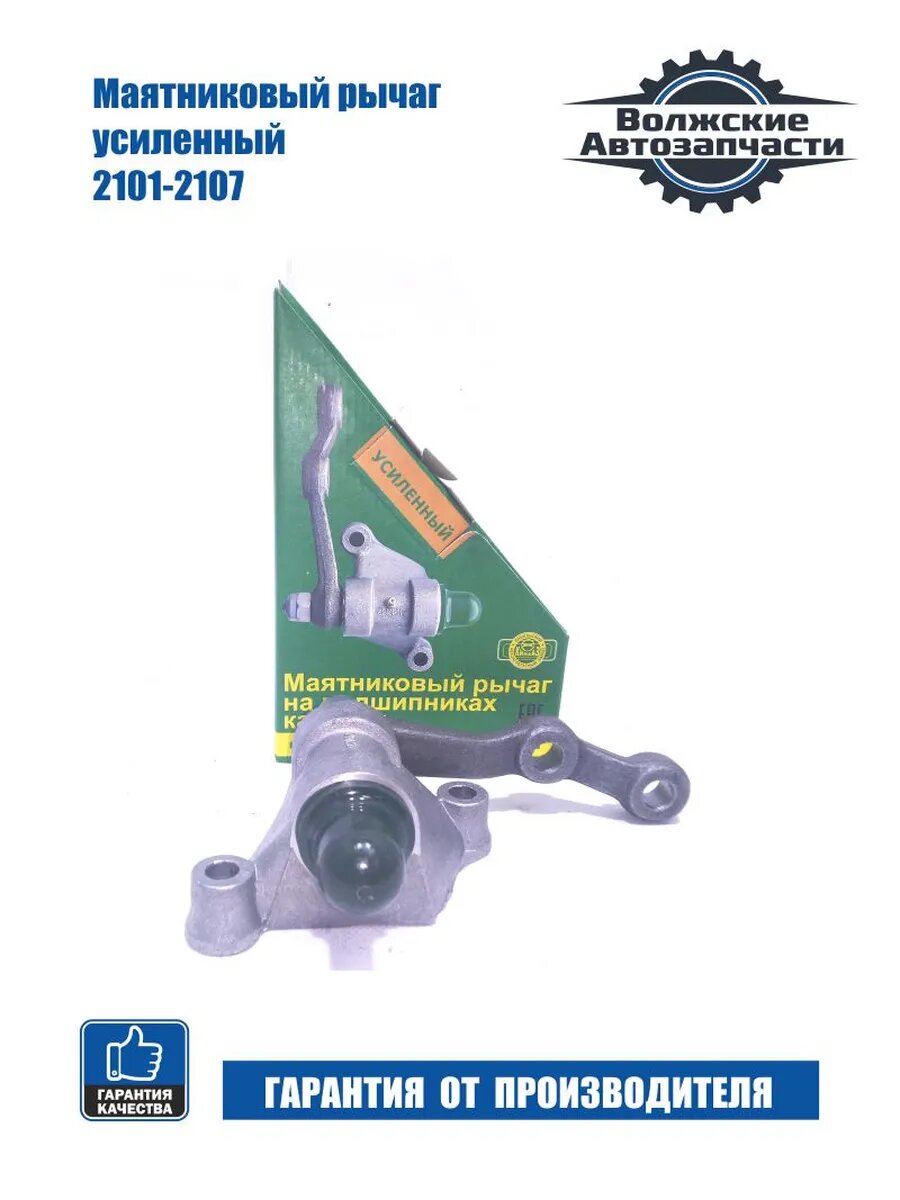 Рычаг маятника рулевой ВАЗ 2101-2107 "Классика" усиленный