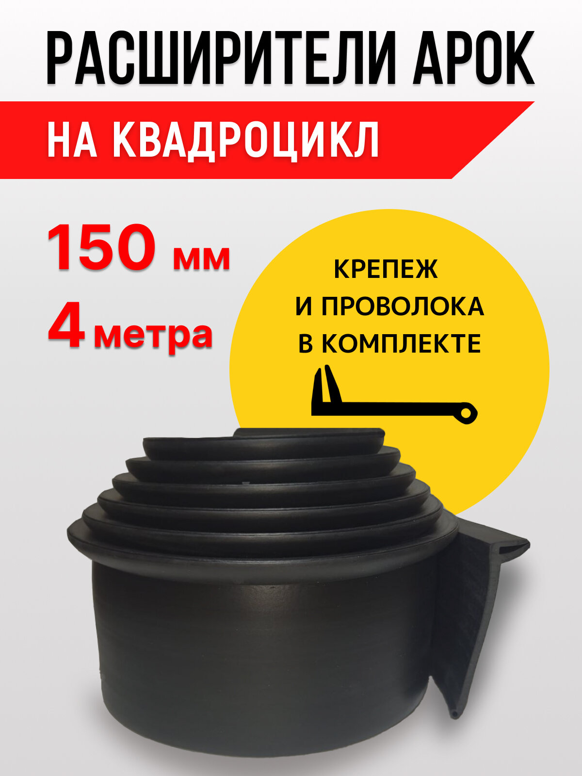 Расширители арок на квадроцикл - 150 мм 4 метра, полный комплект