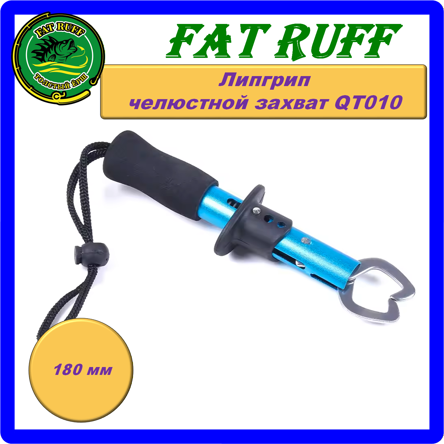 Рыболовный захват(Липгрип) Fat Ruff QT010, нержавеющая сталь