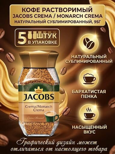 Кофе растворимый JACOBS Crema/Monarch Crema натуральный сублимированный, 95г x 5 упаковок
