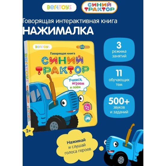 Говорящая интерактивная электронная книга Berttoys Нажималка. Синий трактор. Учимся, играем и поем! FD151